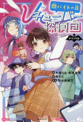 木滝りま／著 舟崎泉美／著 榎のと／絵ナゾノベル本詳しい納期他、ご注文時はご利用案内・返品のページをご確認ください出版社名朝日新聞出版出版年月2025年12月サイズ200P 19cmISBNコード9784023324374児童 読み物 推理...