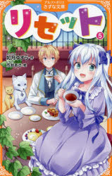 如月ゆすら／作 市井あさ／絵アルファポリスきずな文庫本詳しい納期他、ご注文時はご利用案内・返品のページをご確認ください出版社名アルファポリス出版年月2024年02月サイズ195P 18cmISBNコード9784434334375児童 児童文...