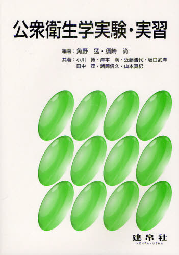 角野猛／編著 須崎尚／編著 小川博／〔ほか〕共著本詳しい納期他、ご注文時はご利用案内・返品のページをご確認ください出版社名建帛社出版年月2011年04月サイズ152P 26cmISBNコード9784767904375医学 基礎医学 衛生・公...