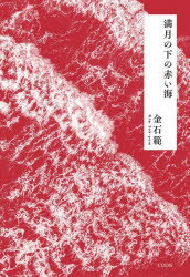 金石範／著本詳しい納期他、ご注文時はご利用案内・返品のページをご確認ください出版社名クオン出版年月2022年07月サイズ341P 20cmISBNコード9784910214375文芸 日本文学 文学 男性作家満月の下の赤い海マンゲツ ノ シ...