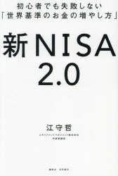 江守哲／著本詳しい納期他、ご注文時はご利用案内・返品のページをご確認ください出版社名日刊現代出版年月2024年06月サイズ213P 19cmISBNコード9784065364376ビジネス マネープラン NISA新NISA2.0 初心者でも...