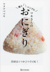 ワタナベマキ／著本詳しい納期他、ご注文時はご利用案内・返品のページをご確認ください出版社名ワン・パブリッシング出版年月2024年05月サイズ111P 21cmISBNコード9784651204376生活 家庭料理 家庭料理マキさんの極上シン...