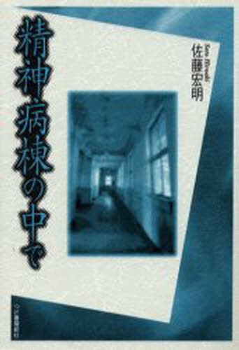 佐藤宏明／著本詳しい納期他、ご注文時はご利用案内・返品のページをご確認ください出版社名柘植書房新社出版年月2000年10月サイズ286P 19cmISBNコード9784806804376教養 ノンフィクション 医療・闘病記精神病棟の中でセイ...