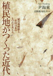 尹海東／著 沈煕燦／訳 原佑介／訳本詳しい納期他、ご注文時はご利用案内・返品のページをご確認ください出版社名三元社出版年月2017年04月サイズ354P 20cmISBNコード9784883034376人文 世界史 韓国・北朝鮮史植民地がつ...