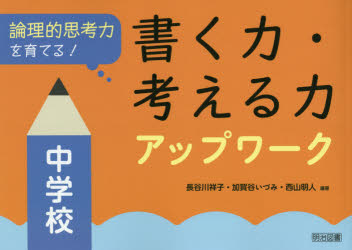 長谷川祥子／編著 加賀谷いづみ／編著 西山明人／編著本詳しい納期他、ご注文時はご利用案内・返品のページをご確認ください出版社名明治図書出版出版年月2021年10月サイズ148P 19×26cmISBNコード9784184604377教育 学...