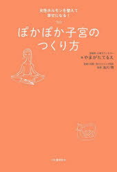 やまがたてるえ／著 池川明／監修本詳しい納期他、ご注文時はご利用案内・返品のページをご確認ください出版社名河出書房新社出版年月2024年10月サイズ175P 19cmISBNコード9784309294377生活 女性の医学 女性の医学ぽかぽ...