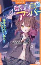 小谷杏子／作 ほし／絵アルファポリスきずな文庫本詳しい納期他、ご注文時はご利用案内・返品のページをご確認ください出版社名アルファポリス出版年月2024年02月サイズ283P 18cmISBNコード9784434334382児童 児童文庫 児...