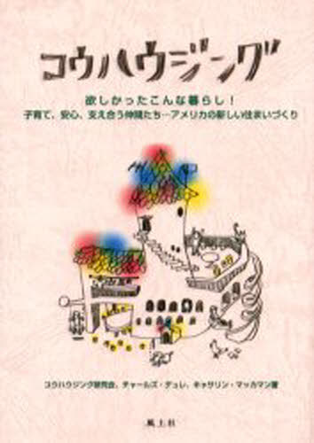 コウハウジング研究会／著 チャールズ・デュレ／著 キャサリン・マッカマン／著本詳しい納期他、ご注文時はご利用案内・返品のページをご確認ください出版社名風土社出版年月2000年09月サイズ194P 21cmISBNコード97849388943...