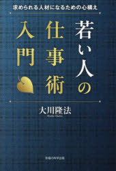 大川隆法／著OR BOOKS本詳しい納期他、ご注文時はご利用案内・返品のページをご確認ください出版社名幸福の科学出版出版年月2024年10月サイズ166P 19cmISBNコード9784823304385人文 宗教 幸福の科学若い人の仕事術...