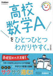 本詳しい納期他、ご注文時はご利用案内・返品のページをご確認ください出版社名Gakken出版年月2022年03月サイズ95P 26cmISBNコード9784053054388高校学参 数学 数学1A高校数学Aをひとつひとつわかりやすく。コウコ...