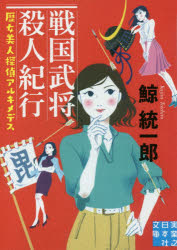 鯨統一郎／著実業之日本社文庫 く1-5本詳しい納期他、ご注文時はご利用案内・返品のページをご確認ください出版社名実業之日本社出版年月2018年10月サイズ371P 16cmISBNコード9784408554389文庫 日本文学 実業之日本社...