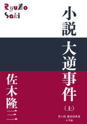 佐木隆三／著P＋D BOOKS本詳しい納期他、ご注文時はご利用案内・返品のページをご確認ください出版社名小学館出版年月2022年05月サイズ205P 19cmISBNコード9784093524391文芸 日本文学 文学 男性作家小説大逆事件...