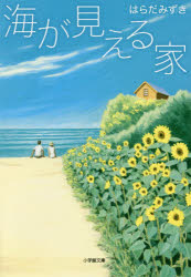 はらだみずき／著小学館文庫 は3-1本詳しい納期他、ご注文時はご利用案内・返品のページをご確認ください出版社名小学館出版年月2017年08月サイズ341P 15cmISBNコード9784094064391文庫 日本文学 小学館文庫海が見える...