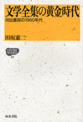 田坂憲二／著IZUMI BOOKS 15本詳しい納期他、ご注文時はご利用案内・返品のページをご確認ください出版社名和泉書院出版年月2007年11月サイズ146P 19cmISBNコード9784757604391文芸 ブックガイド ブックガイ...
