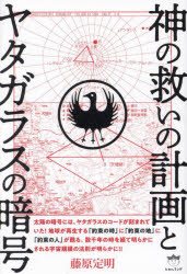 藤原定明／著本詳しい納期他、ご注文時はご利用案内・返品のページをご確認ください出版社名ヒカルランド出版年月2024年11月サイズ288P 19cmISBNコード9784867424391人文 精神世界 精神世界神の救いの計画とヤタガラスの暗...