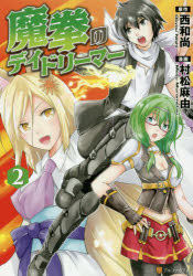 西和尚／原作 村松麻由／漫画 Tea／キャラクター原案アルファポリスCOMICS本詳しい納期他、ご注文時はご利用案内・返品のページをご確認ください出版社名アルファポリス出版年月2017年07月サイズ207P 19cmISBNコード97844...