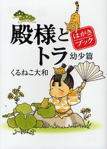 くるねこ大和／著本詳しい納期他、ご注文時はご利用案内・返品のページをご確認ください出版社名幻冬舎コミックス出版年月2012年02月サイズ24枚 15cmISBNコード9784344824393芸術 アート写真集 ポストカードブック殿様とトラ...