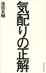 後田良輔／著本詳しい納期他、ご注文時はご利用案内・返品のページをご確認ください出版社名ダイヤモンド社出版年月2013年07月サイズ188P 19cmISBNコード9784478024393ビジネス 仕事の技術 ビジネスマナー気配りの正解キク...