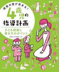 阿部和子／編著 山王堂惠偉子／編著本詳しい納期他、ご注文時はご利用案内・返品のページをご確認ください出版社名中央法規出版出版年月2022年02月サイズ199P 26cmISBNコード9784805884393教育 保育実務 指導計画保育の質...