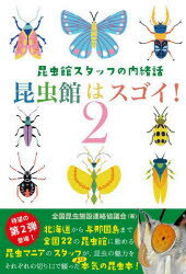 全国昆虫施設連絡協議会／著本詳しい納期他、ご注文時はご利用案内・返品のページをご確認ください出版社名repicbook出版年月2022年09月サイズ223P 19cmISBNコード9784908154393教養 雑学・知識 雑学昆虫館はスゴ...