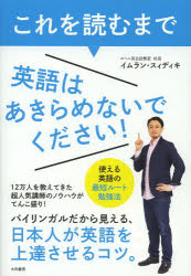 イムラン・スィディキ／著本詳しい納期他、ご注文時はご利用案内・返品のページをご確認ください出版社名大和書房出版年月2014年05月サイズ286P 19cmISBNコード9784479794394語学 英語 外国語の学び方これを読むまで英語は...