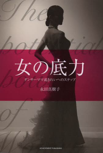 永田真樹子／著本詳しい納期他、ご注文時はご利用案内・返品のページをご確認ください出版社名アチーブメント出版出版年月2012年12月サイズ167P 19cmISBNコード9784905154396教養 ライトエッセイ 女性向けエッセイ女の底力...