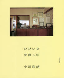 小川奈緒／著本詳しい納期他、ご注文時はご利用案内・返品のページをご確認ください出版社名技術評論社出版年月2021年12月サイズ245P 16cmISBNコード9784297124397文芸 エッセイ エッセイただいま見直し中タダイマ ミナオ...