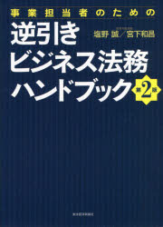 塩野誠／著 宮下和昌／著本詳しい納期他、ご注文時はご利用案内・返品のページをご確認ください出版社名東洋経済新報社出版年月2021年07月サイズ509P 21cmISBNコード9784492534397ビジネス 企業法務 企業法務実務一般事業...