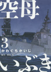 かわぐちかいじ／著 惠谷治／著ビッグコミックス本[コミック]詳しい納期他、ご注文時はご利用案内・返品のページをご確認ください出版社名小学館出版年月2016年02月サイズ194P 18cmISBNコード9784091874399コミック 青年...