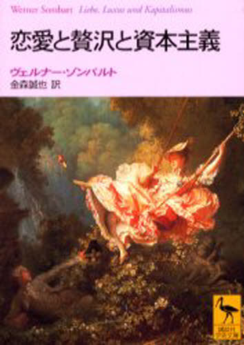 ヴェルナー・ゾンバルト／〔著〕 金森誠也／訳講談社学術文庫 1440本詳しい納期他、ご注文時はご利用案内・返品のページをご確認ください出版社名講談社出版年月2000年08月サイズ361P 15cmISBNコード9784061594401文庫...