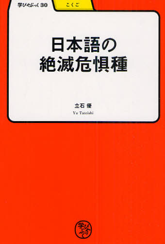 立石優／著学びやぶっく 30 こくご本詳しい納期他、ご注文時はご利用案内・返品のページをご確認ください出版社名明治書院出版年月2010年03月サイズ222P 19cmISBNコード9784625684401教養 雑学・知識 雑学日本語の絶滅...