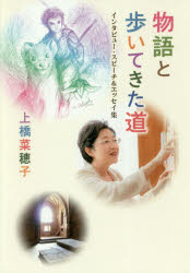 上橋菜穂子／著本詳しい納期他、ご注文時はご利用案内・返品のページをご確認ください出版社名偕成社出版年月2017年11月サイズ205P 20cmISBNコード9784030034402文芸 エッセイ エッセイ物語と歩いてきた道 インタビュー・...