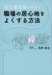 浅野泰生／著本詳しい納期他、ご注文時はご利用案内・返品のページをご確認ください出版社名つた書房出版年月2021年05月サイズ207P 19cmISBNコード9784905084402ビジネス 自己啓発 自己啓発一般自己肯定感を高めて職場の居...