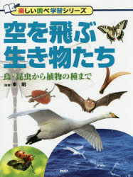 東昭／監修楽しい調べ学習シリーズ本詳しい納期他、ご注文時はご利用案内・返品のページをご確認ください出版社名PHP研究所出版年月2015年01月サイズ63P 29cmISBNコード9784569784403児童 学習 シリーズもの空を飛ぶ生き...