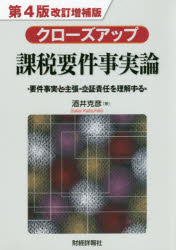 酒井克彦／著本詳しい納期他、ご注文時はご利用案内・返品のページをご確認ください出版社名財経詳報社出版年月2017年09月サイズ350P 21cmISBNコード9784881774403経営 税務 税務その他クローズアップ課税要件事実論 要件...