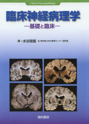 水谷俊雄／著本詳しい納期他、ご注文時はご利用案内・返品のページをご確認ください出版社名西村書店出版年月2013年11月サイズ386P 27cmISBNコード9784890134403医学 臨床医学内科系 脳神経科学・神経内科学臨床神経病理学...