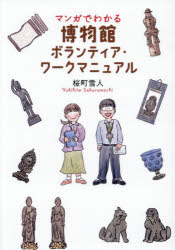 桜町雪人／著本詳しい納期他、ご注文時はご利用案内・返品のページをご確認ください出版社名廣済堂出版出版年月2025年12月サイズ175P 21cmISBNコード9784331524404教養 ライトエッセイ コミックエッセイマンガでわかる博物...