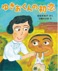 安田未知子／さく 日隈みさき／え本詳しい納期他、ご注文時はご利用案内・返品のページをご確認ください出版社名WAVE出版出版年月2022年10月サイズ〔32P〕 27cmISBNコード9784866214405児童 創作絵本 日本の絵本ゆきお...