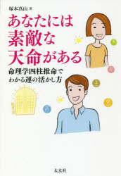 塚本真山／著本詳しい納期他、ご注文時はご利用案内・返品のページをご確認ください出版社名太玄社出版年月2018年08月サイズ258P 19cmISBNコード9784906724406趣味 占い 占いその他あなたには素敵な天命がある 命理学四柱...