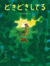 たけがみたえ／著本詳しい納期他、ご注文時はご利用案内・返品のページをご確認ください出版社名偕成社出版年月2025年08月サイズ32P 28cmISBNコード9784033504407児童 創作絵本 日本の絵本どきどきしてるドキドキ シテル※...