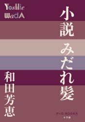 和田芳恵／著P＋D BOOKS本詳しい納期他、ご注文時はご利用案内・返品のページをご確認ください出版社名小学館出版年月2022年05月サイズ246P 19cmISBNコード9784093524407文芸 日本文学 文学小説みだれ髪シヨウセツ...