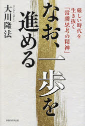 大川隆法／著OR BOOKS本詳しい納期他、ご注文時はご利用案内・返品のページをご確認ください出版社名幸福の科学出版出版年月2024年11月サイズ344P 20cmISBNコード9784823304408人文 宗教 幸福の科学なお、一歩を進...