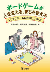 上原一紀／著 飯島玲生／著 石神康秀／著本詳しい納期他、ご注文時はご利用案内・返品のページをご確認ください出版社名公職研出版年月2023年08月サイズ138P 21cmISBNコード9784875264408社会 政治 地方自治ボードゲーム...