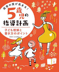 阿部和子／編著 山王堂惠偉子／編著本詳しい納期他、ご注文時はご利用案内・返品のページをご確認ください出版社名中央法規出版出版年月2022年02月サイズ203P 26cmISBNコード9784805884409教育 保育実務 指導計画保育の質...
