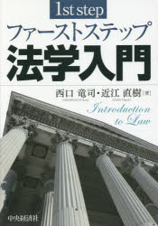 西口竜司／著 近江直樹／著本詳しい納期他、ご注文時はご利用案内・返品のページをご確認ください出版社名中央経済社出版年月2014年05月サイズ114P 21cmISBNコード9784502104411法律 法律 法学一般ファーストステップ法学...