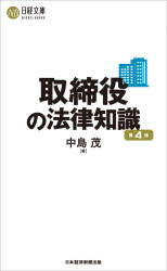 中島茂／著日経文庫 1441本詳しい納期他、ご注文時はご利用案内・返品のページをご確認ください出版社名日経BP日本経済新聞出版本部出版年月2021年06月サイズ287P 18cmISBNコード9784532114411ビジネス ビジネス教養...