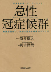 阿古潤哉／編集循環器診療ザ・ベーシック本詳しい納期他、ご注文時はご利用案内・返品のページをご確認ください出版社名メジカルビュー社出版年月2018年10月サイズ193P 26cmISBNコード9784758314411医学 臨床医学内科系 循...