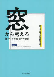 HEAT20／著本詳しい納期他、ご注文時はご利用案内・返品のページをご確認ください出版社名エクスナレッジ出版年月2026年03月サイズ175P 26cmISBNコード9784767834412工学 建築工学 住宅建築窓から考える住まいの環境...