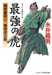 永井義男／著コスミック・時代文庫 な4-18本詳しい納期他、ご注文時はご利用案内・返品のページをご確認ください出版社名コスミック出版出版年月2022年12月サイズ273P 16cmISBNコード9784774764412文庫 歴史 コスミッ...