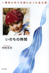 中村美幸／著本詳しい納期他、ご注文時はご利用案内・返品のページをご確認ください出版社名ゆいぽおと出版年月2013年04月サイズ246P 19cmISBNコード9784877584412教養 ノンフィクション 医療・闘病記いのちの時間 一歳四...